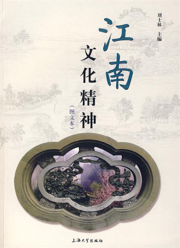 江南文化精神