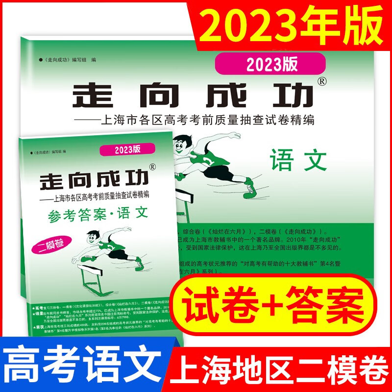 2023年版走向成功 上海高考语文二模卷 走向成功二模语文 试卷+答案上海市各区高考高中考前质量抽查试卷精编高三期末试卷 2023版高考二模卷 语文 试卷+答案