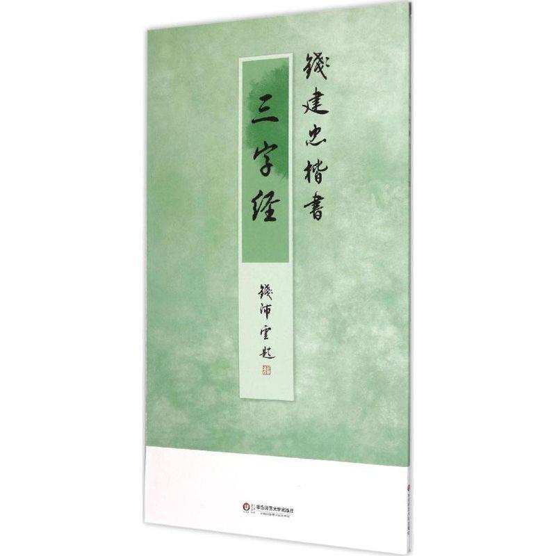 钱建忠楷书三字经