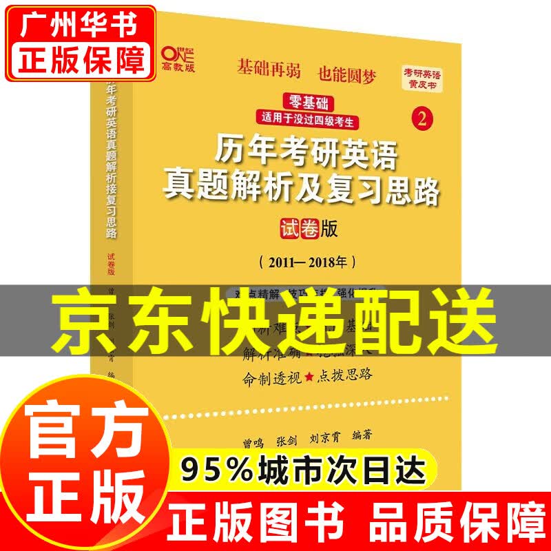 2024考研英语张剑黄皮书 北教版 历年考研英语真题解析及复习思路(试卷版)(2011-2018)适用于未过四级考生