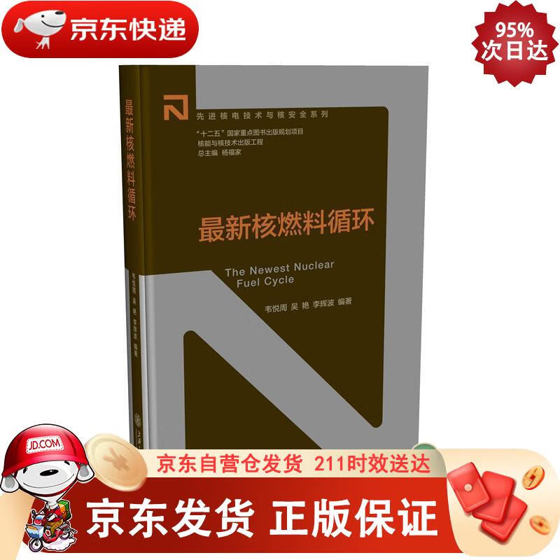 核燃料循环 上海交通大学出版社 9787313140302