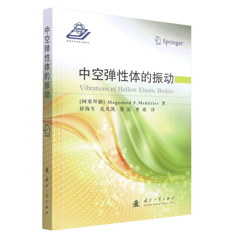 中空弹性体的振动(精)