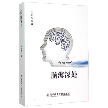 脑海深处 王拥军【，放心购买】