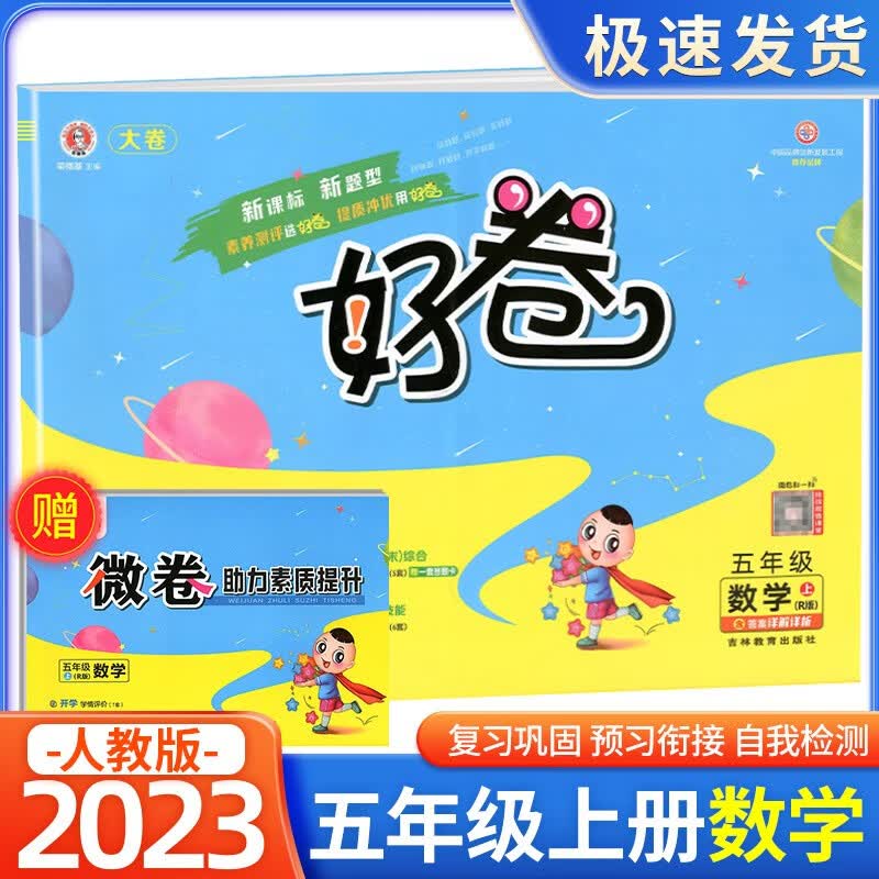 荣德基好卷五年级上册语文数学英语人教版北师大版小学生同步训练配套练习册期中期末单元测试卷总复习 5年级上册 数学人教版