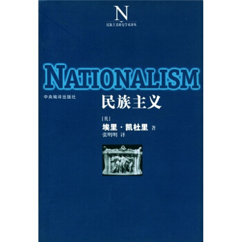 民族主义 [英]凯杜里,张明明