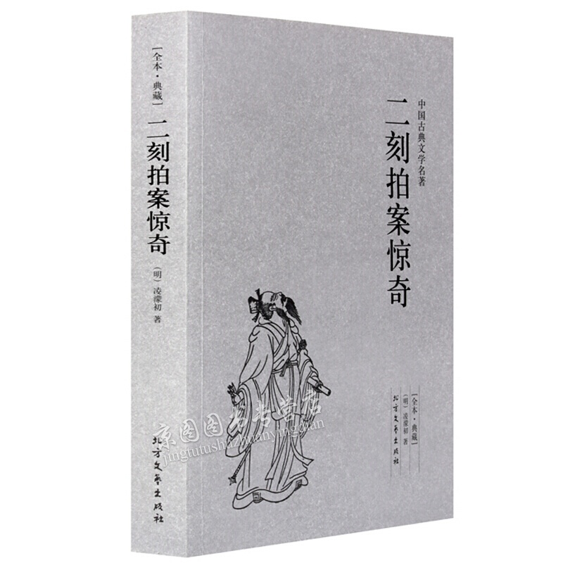 二刻拍案惊奇 (明)凌濛初小说 无删节 初刻二刻拍案惊奇 珍藏版三言二拍书籍 古典文学小说