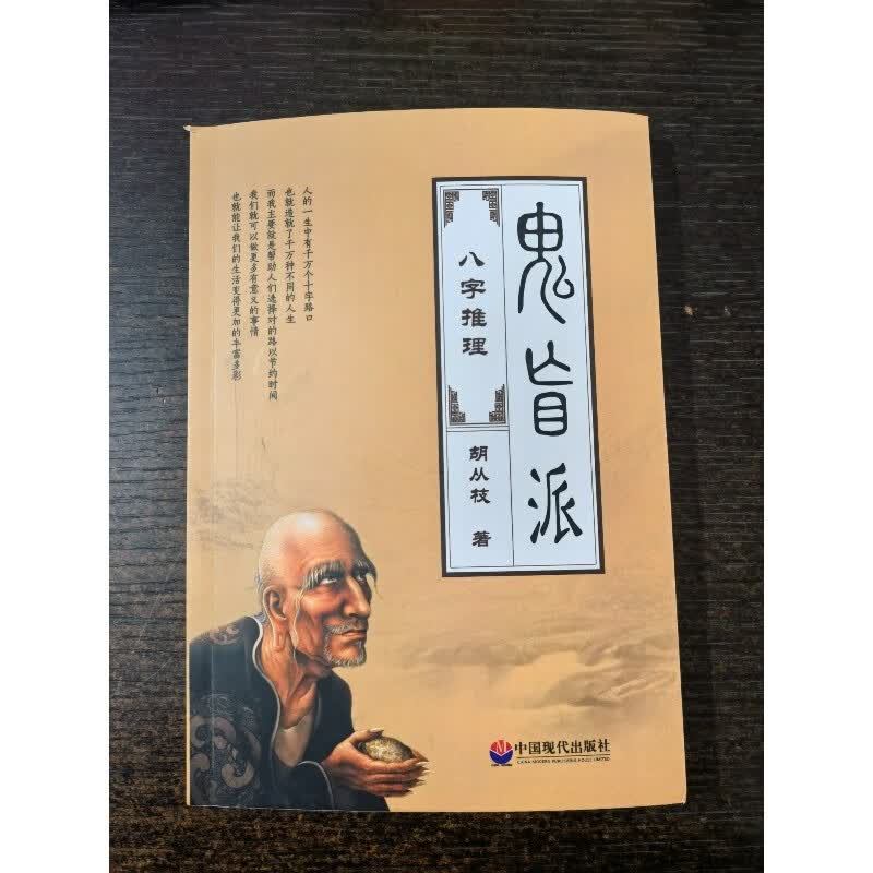 稀缺书籍 鬼 盲派八字推理 胡从枝 著 32开本194页中国现代出版社 现代出版社