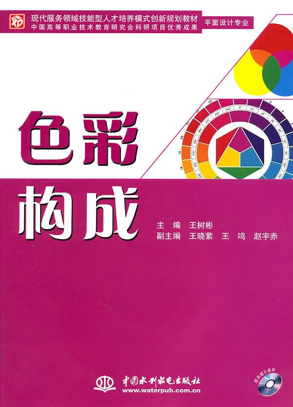 色彩构成 王树彬主编 9787508484969