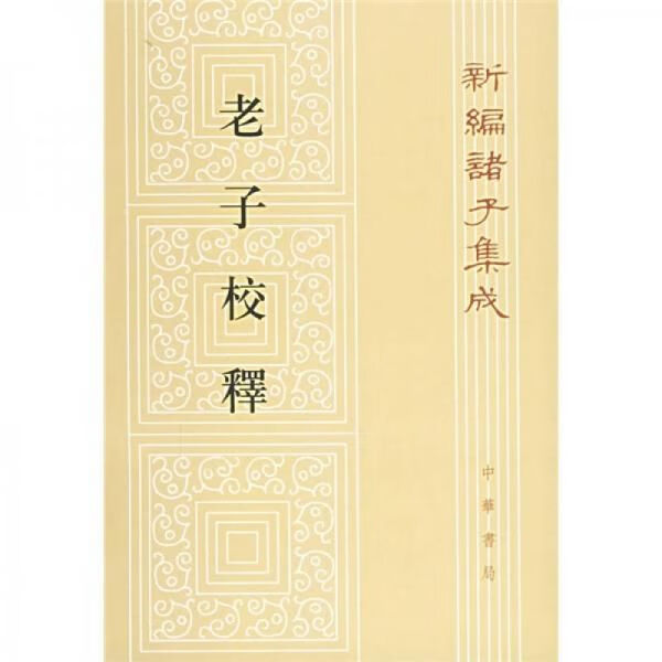 老子校释