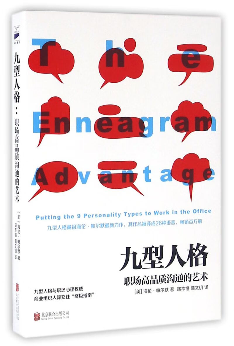 九型人格(职场高品质沟通的艺术)