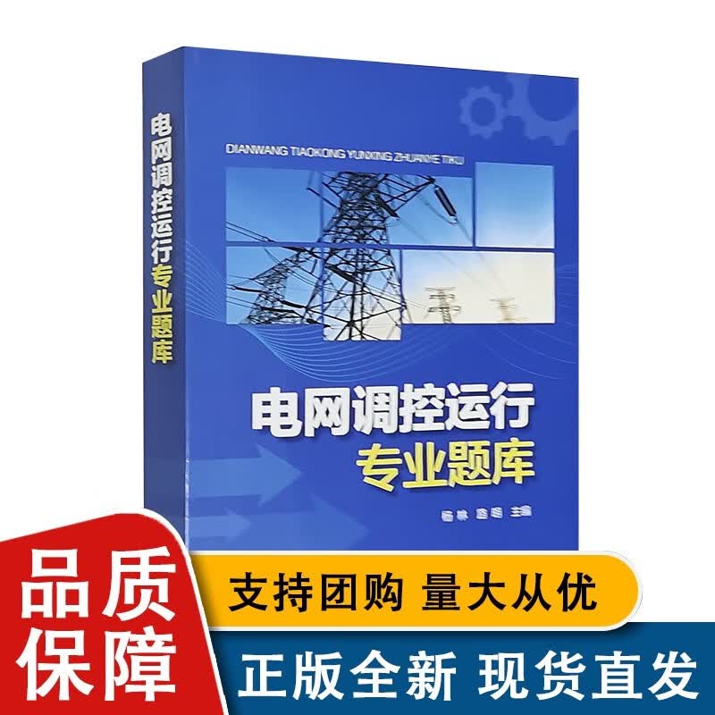 电调控运行专业题库
