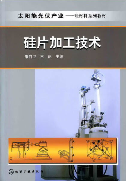 太阳能光伏产业--硅片加工技术(康自卫)