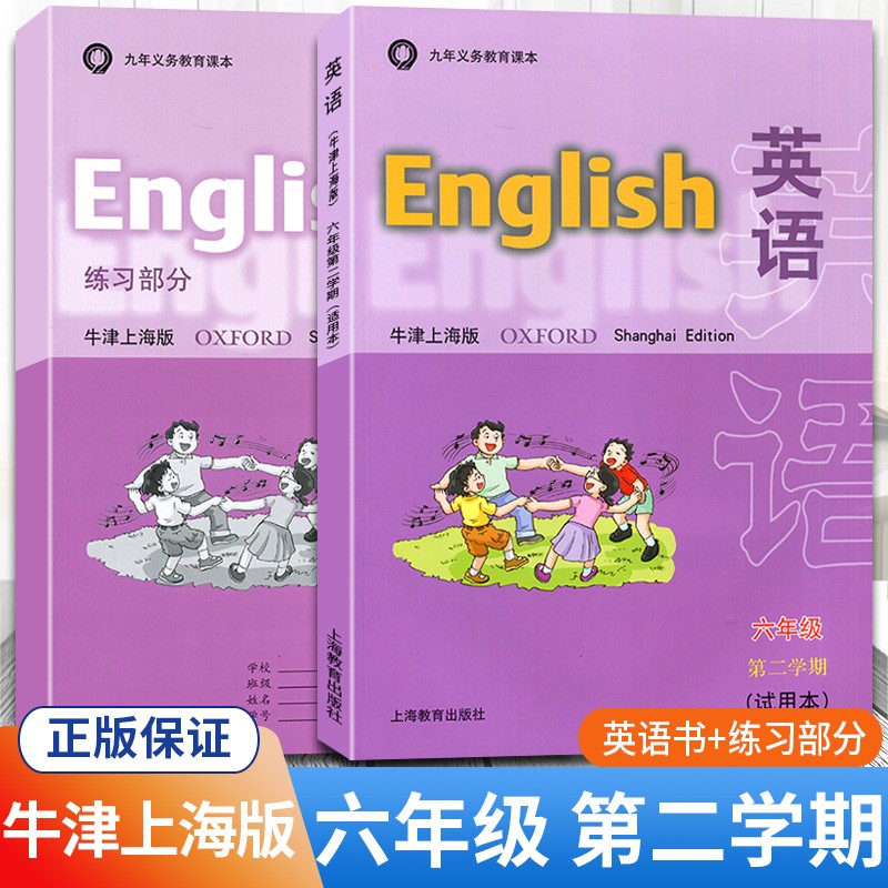 【牛津上海版可选】沪教牛津英语书六年级上下册+练习册配套牛津上海版6AB义务教育教材6年级第一二学期上海教育出版社 第二学期