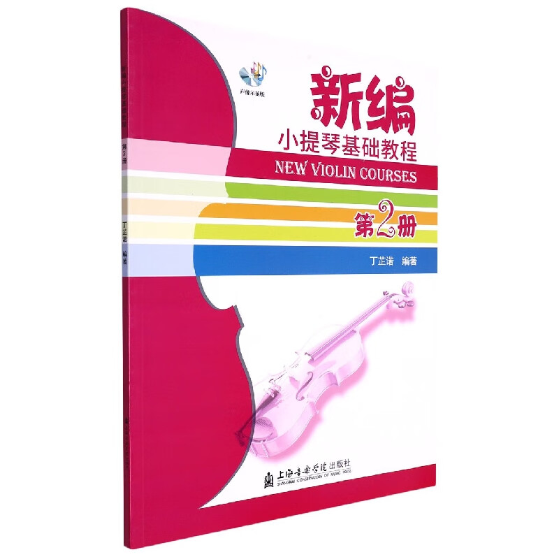 新编小提琴基础教程(第2册声像示范版)