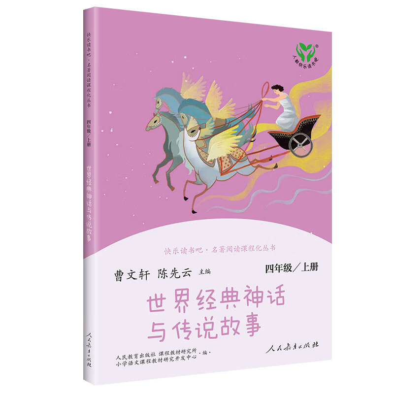 世界经典神话与传说故事/4年级上册/快乐读书吧 图书