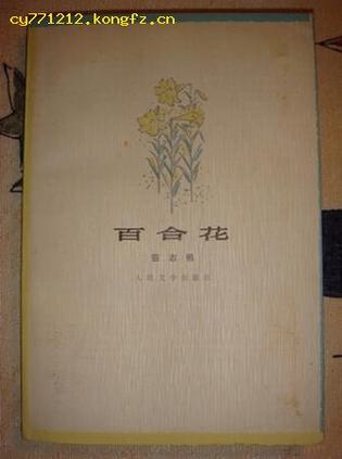 百合花 茹志鹃【书】