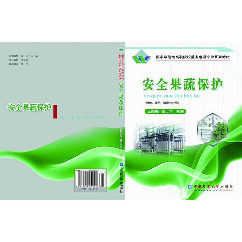 安全果蔬保护