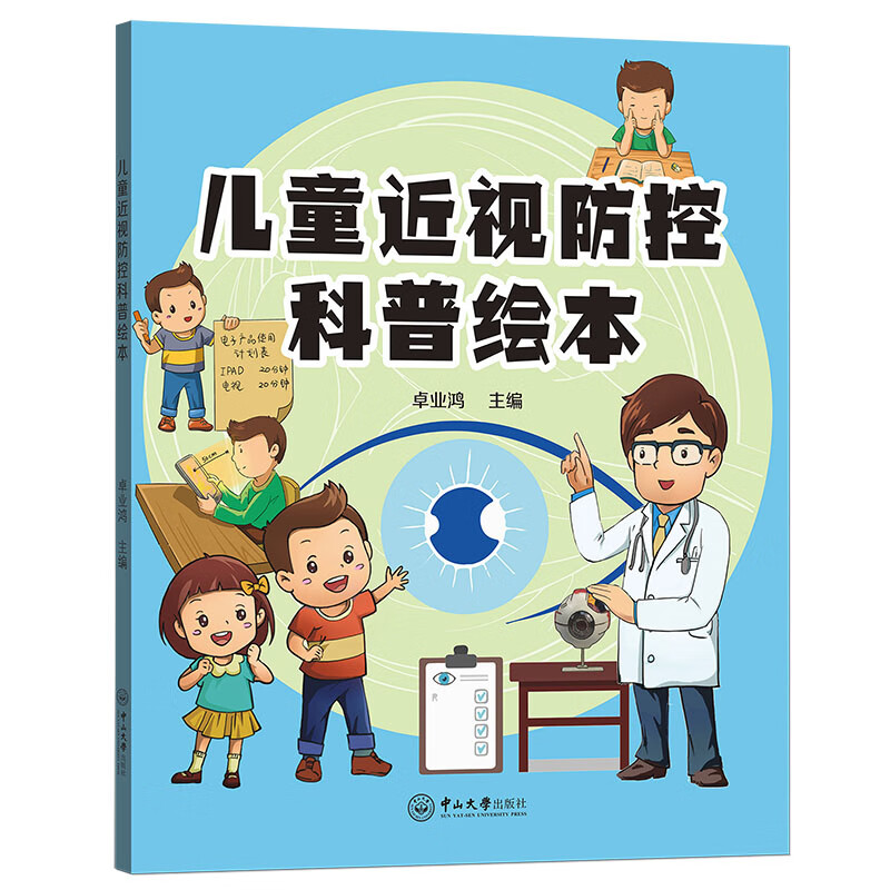 近视防控科普绘本