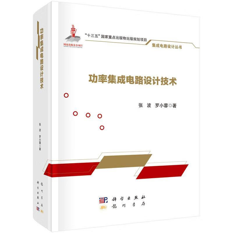 功率集成电路设计技术 张波,罗小蓉 9787508857176
