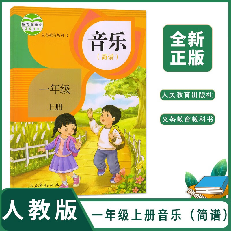 2023新版小学一年级上册音乐书课本教材人教版一年级音乐上册课本教材人民教育出版社音乐书一年级上册简谱教科书一上音乐简谱