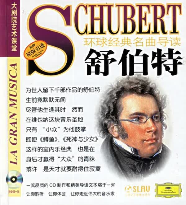 环球经典名曲导读 舒伯特 上海音乐出版社 上海文艺音像出版社出版发行 9787888493971