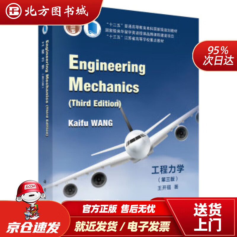 【现货】工程力学（第三版） 王开福 9787030673985 科学出版社