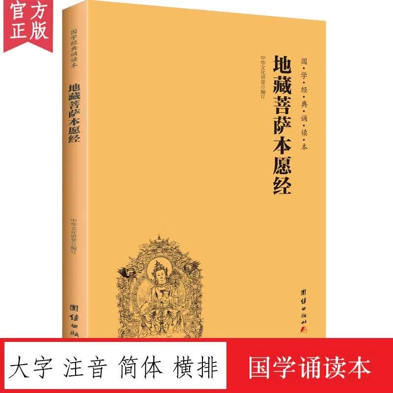 地藏菩萨本愿经大字注音横排简体国学经典诵读本地藏王本愿经儿童读经教材国学经典书籍书中华传统文化佛学修