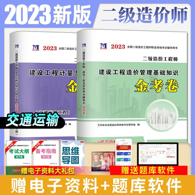 备考2023年二级造价师教材工程师工程土建安装实务交通公路水利贵州北京四川广西湖北广东山东上海天津陕西浙江重庆市省二造全国通用2022 二级造价师全套两科试卷【交通运输】
