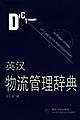 【书】英汉物流管理辞典