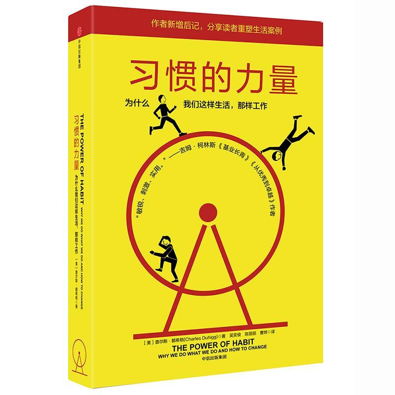 习惯的力量:为什么我们会这样生活，那样工作 【美】查尔斯·都希格 著,吴奕俊, 陈丽丽, 曹烨 中信