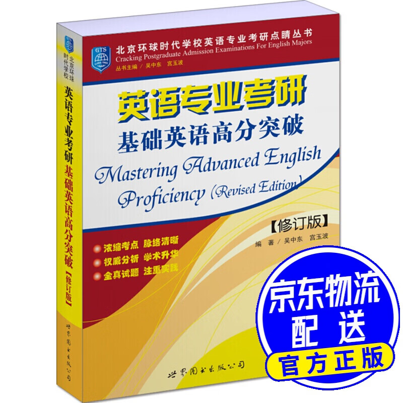 英语专业考研基础英语高分突破(修订版)