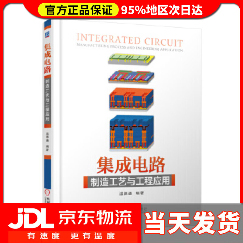 集成电路制造工艺与工程应用 温德通 著 机械工业出版社 9787111598305