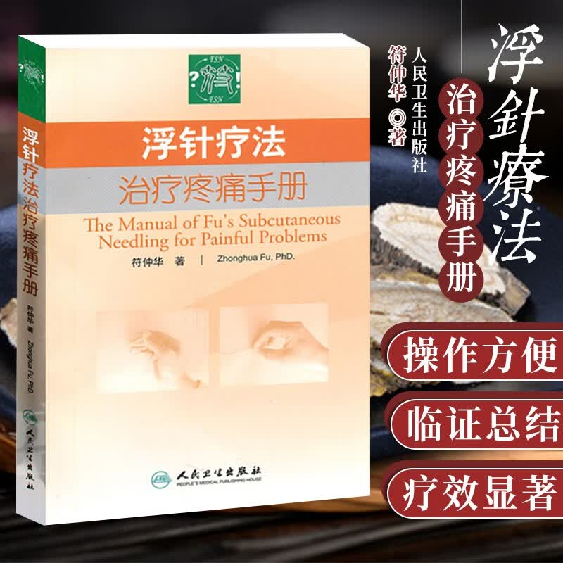 浮针疗法治疗疼痛手册+筋针疗法+脐针入门+浮针医学纲要+浮针医学之再灌注活动 中医针灸学 浮针医学之临床应用书籍 中医浮针疗法临床书 浮针医学纲要等 --浮针疗法