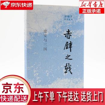 【新华畅销图书】赤壁之戟 建安与三国 田晓菲 田晓菲 生活·读书·新知三联书店