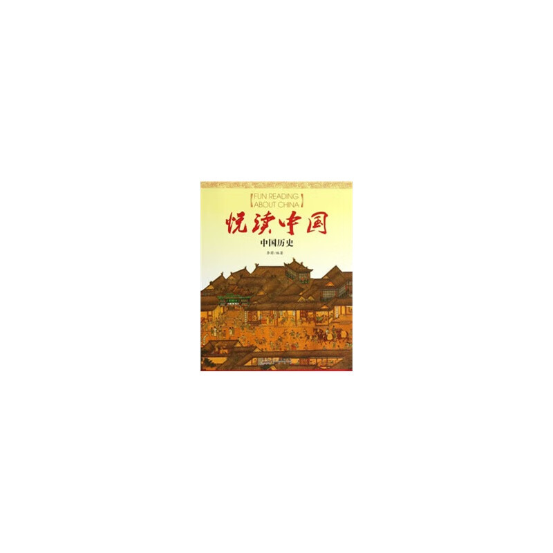悦读中国:中国历史9787546124995