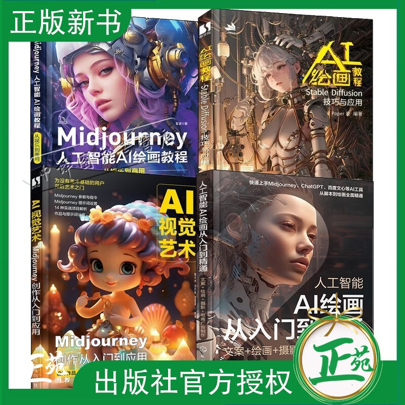 AI视觉艺术 Midjourney创作从入门到应用Midjourney人工智能AI绘画教程Stable Diffusion技巧与应用人工智能 AI绘画从入门到精通书