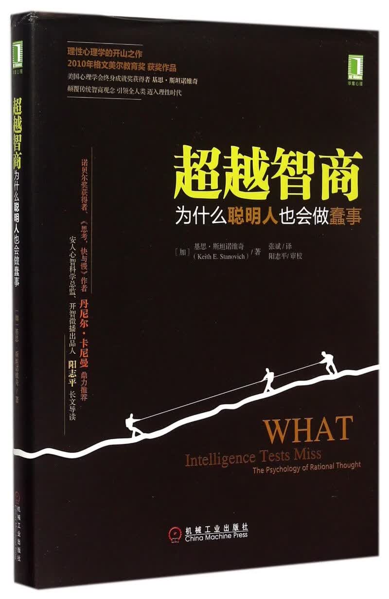 超越智商(为什么聪明人也会做蠢事)(精)