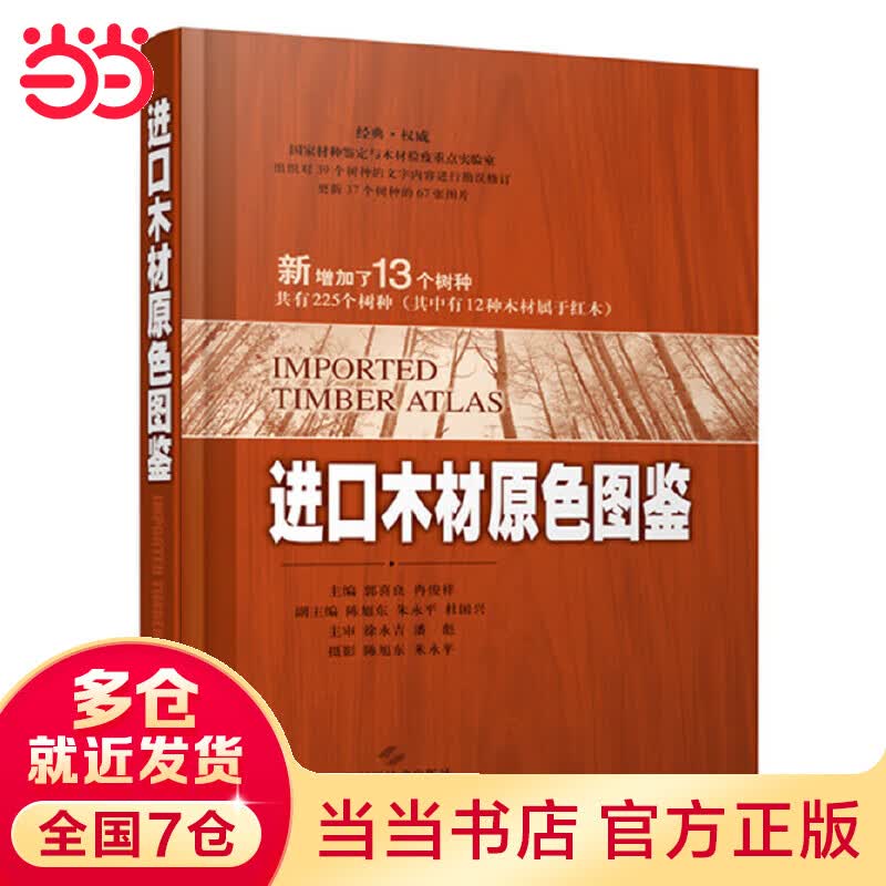 进口木材原色图鉴