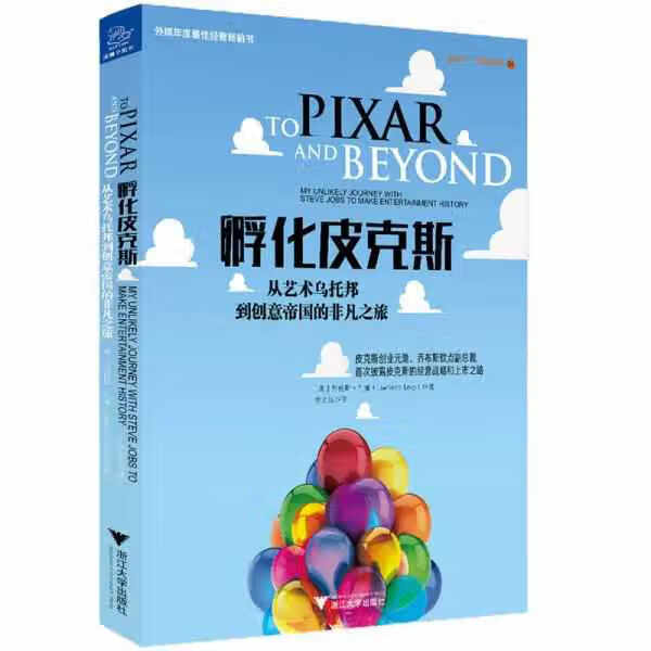 孵化皮克斯：从艺术乌托邦到创意帝国的非凡之旅 劳伦斯·利维 浙江大学出版社 978730816552