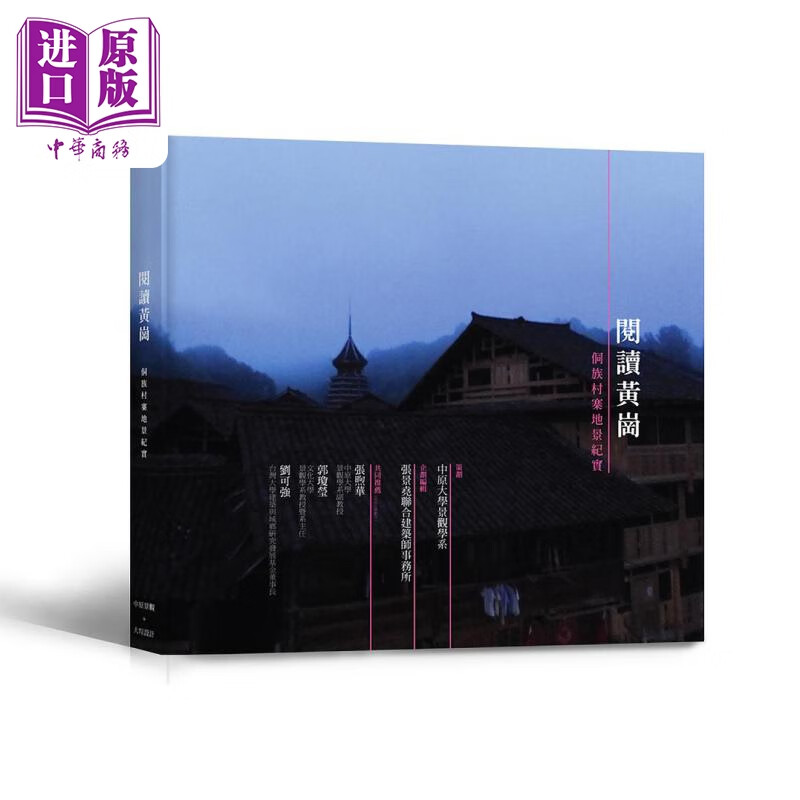 阅读黄岗 侗族村寨地景纪实 港台艺术原版 彭文惠 张景尧 陈永兴 宋钰红 刘娟娟 田园城市出版