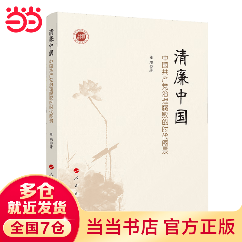 清廉中国——中国共产党治理腐败的时代图景