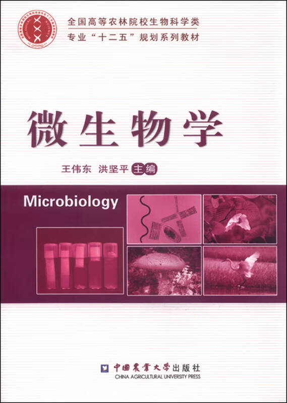 微生物学9787565513008【好书】