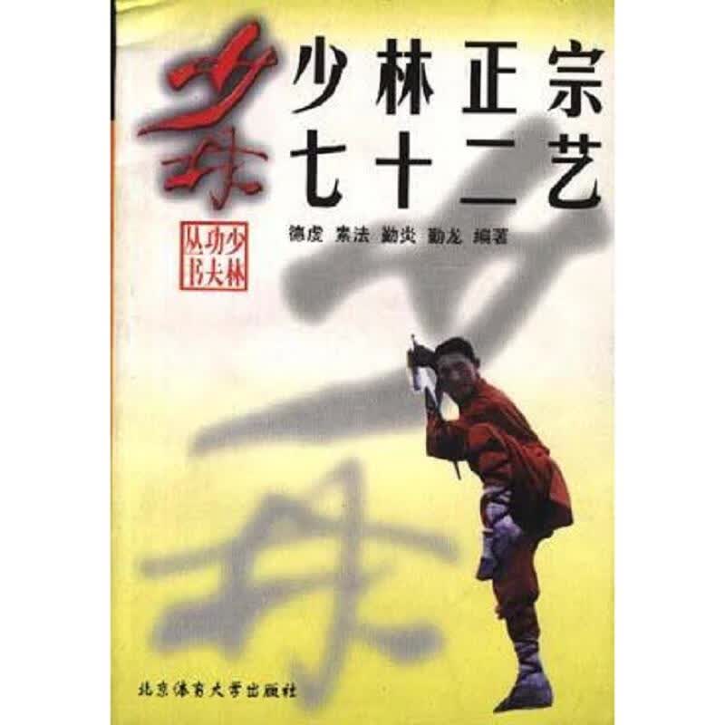 少林正宗七十二艺