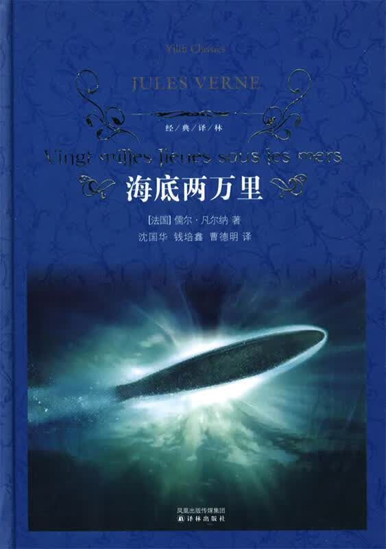 海底两万里-经典译林