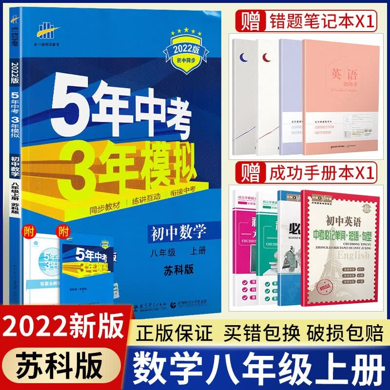 科目自选】2022五年中考三年模拟初中语文数学英语物理生物政治地理历史八年级上册下册人教版8年级同步 数学 8上 苏科版