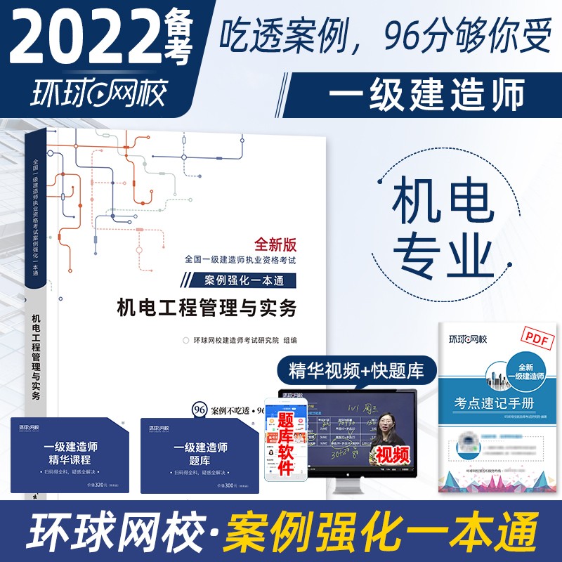【单本包邮】备考2024 一级建造师2023教材 机电工程实务 环球网校一建2023年机电 案例专项突破强化一本通 可搭历年真题习题集