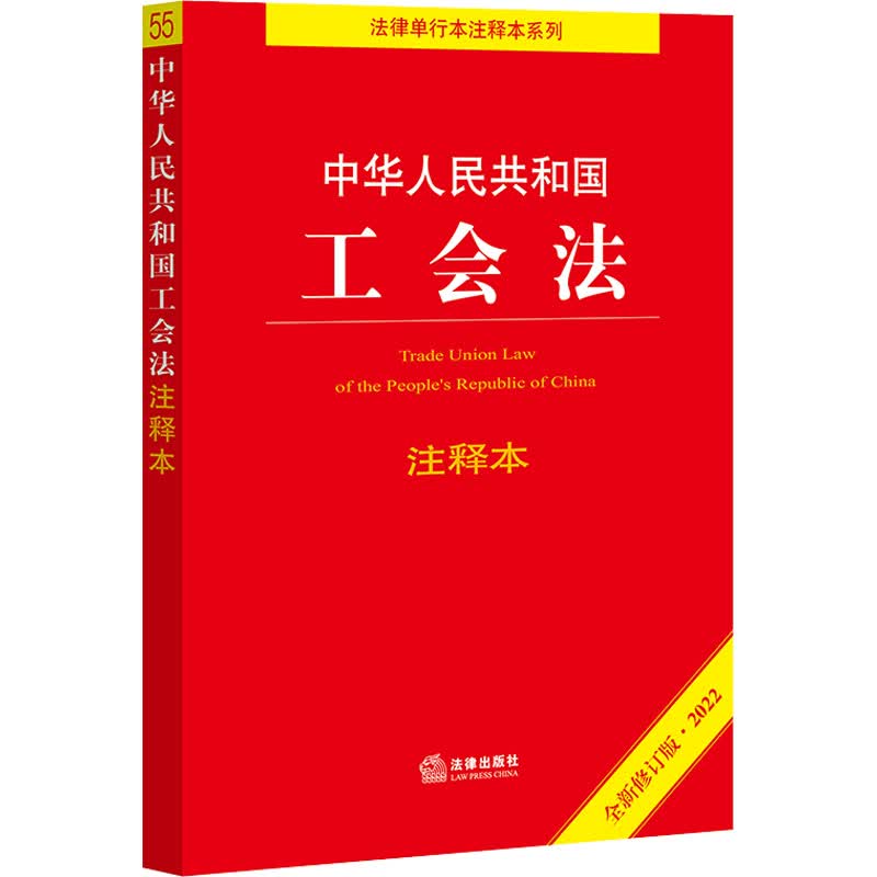 中华人民共和国工会法注释本 全新修订版·2022