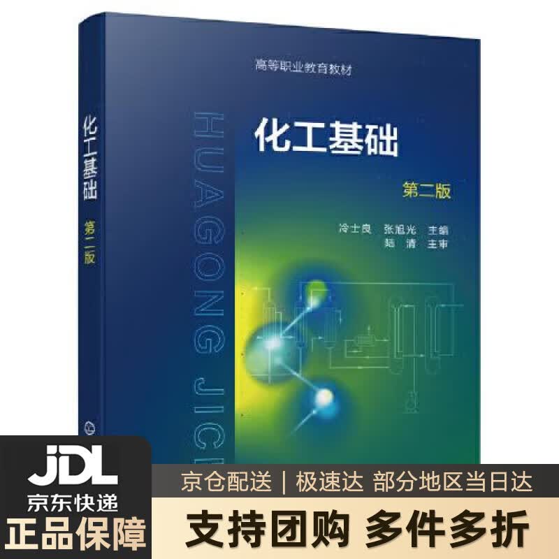 【 送货上门】化工基础（冷士良）（第二版）