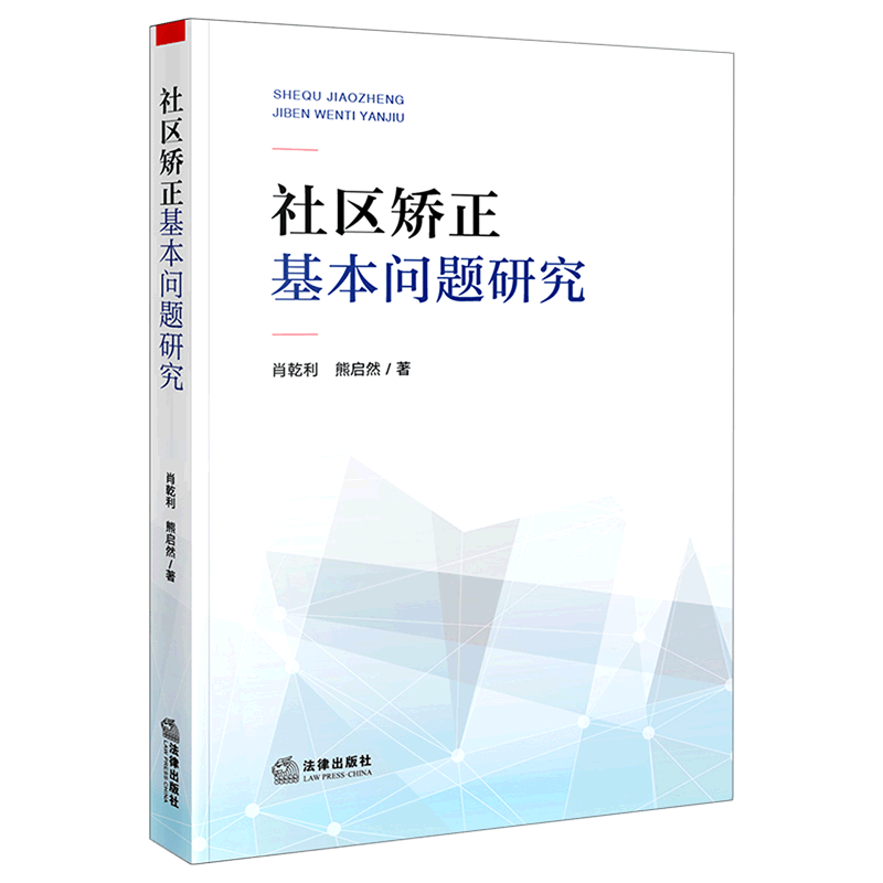 社区矫正基本问题研究
