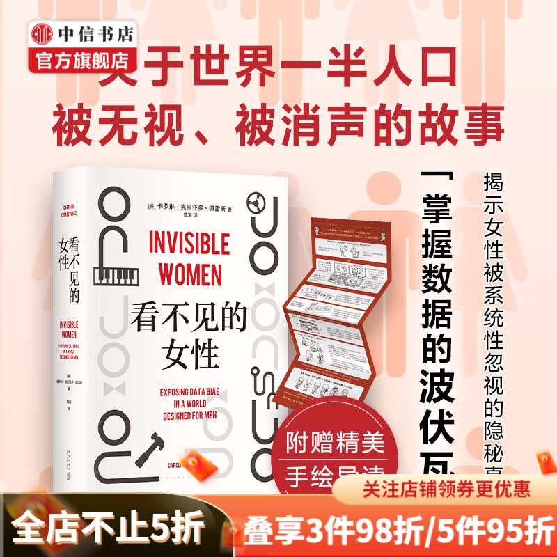 【赠导读】看不见的女性 卡罗琳•克利亚多•佩雷斯 著 社会科学 女性生存 中信书店